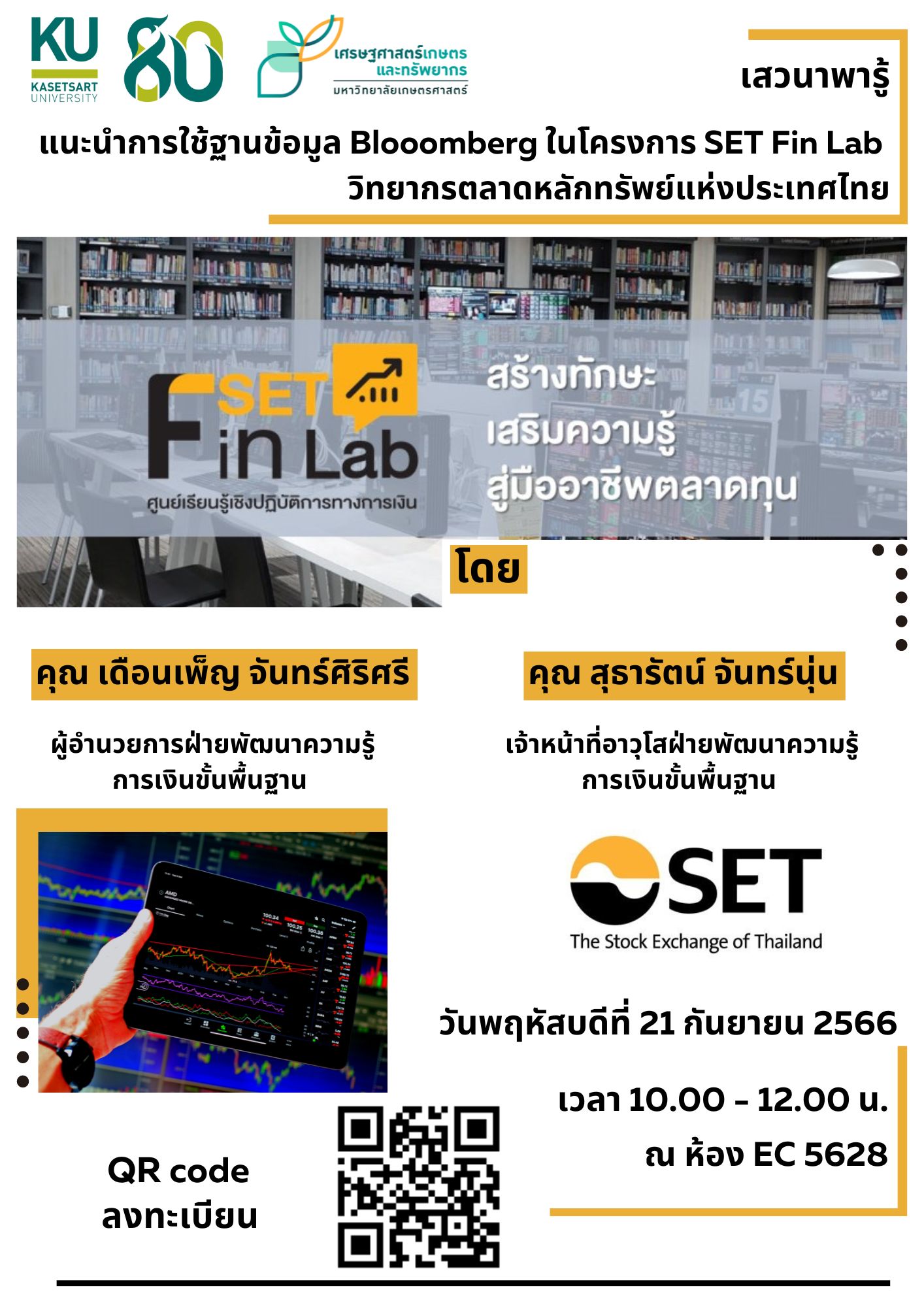 เสวนาพารู้ แนะนำการใช้ฐานข้อมูล Blooomberg ในโครงการ SET Fin Lab ...